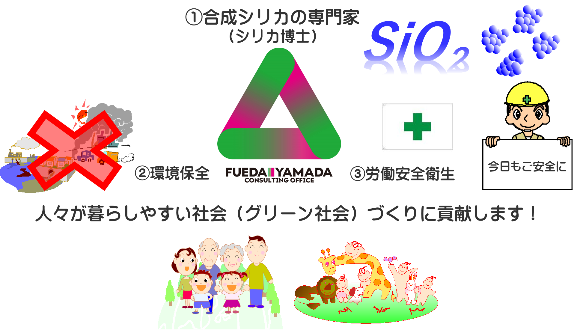 笛田・山田技術士事務所 シリカ系無機多孔質材料、環境保全、労働安全衛生の専門家です。